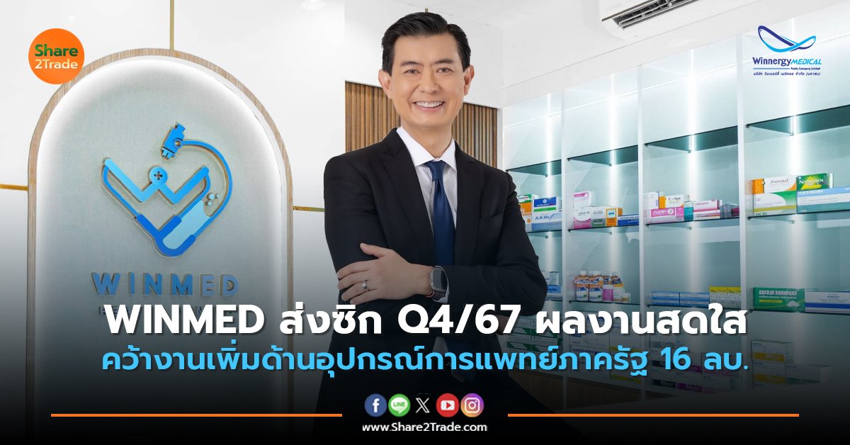 WINMED ส่งซิก Q4/67 ผลงานสดใส คว้างานเพิ่มด้านอุปกรณ์การแพทย์ภาครัฐ 16 ลบ. | Share2Trade
